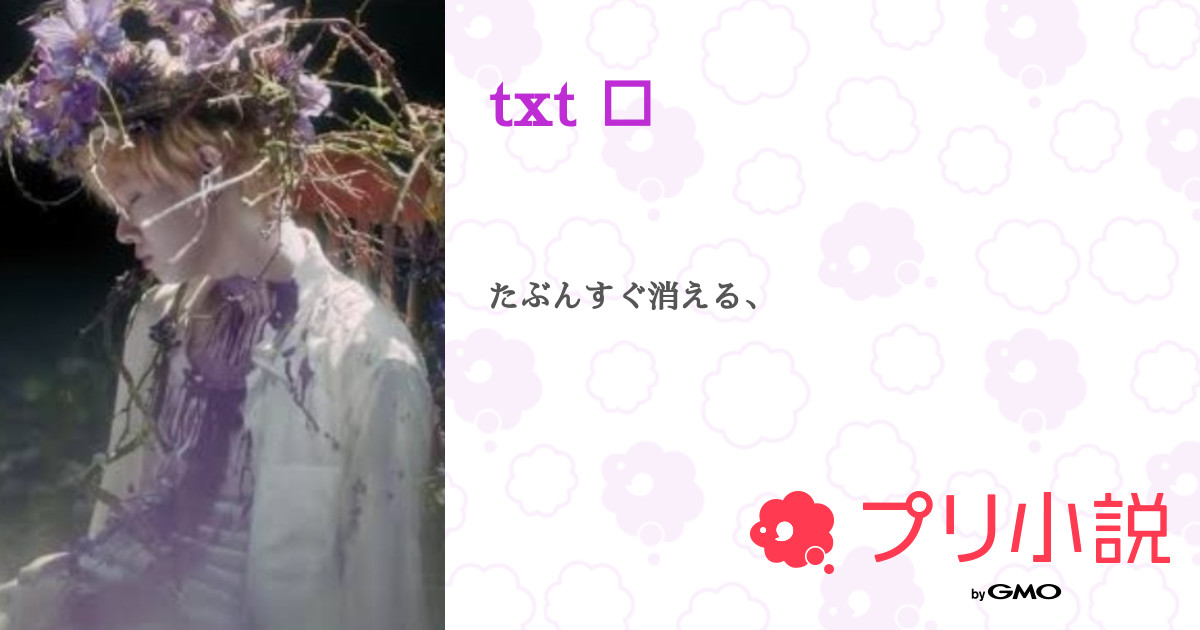 txt 🦊 - 全1話 【連載中】（연준さんの小説） | 無料スマホ夢小説ならプリ小説 byGMO